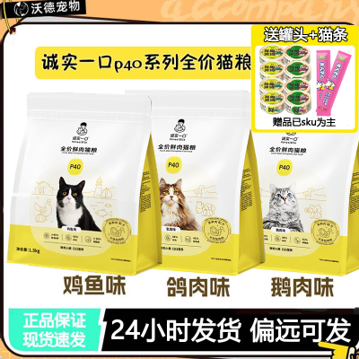 诚实一口猫粮P40PLUS全价高蛋白英短美短低敏易消化p40成猫1.5kg