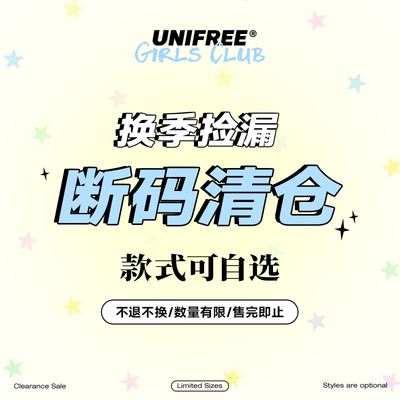 UNIFREE夏季限时回馈粉丝福利短袖T恤合集捡漏清仓款式码数可自选