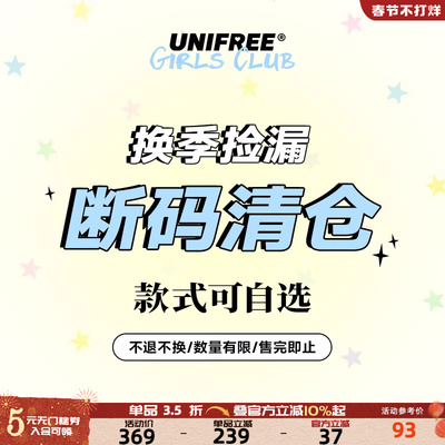 UNIFREE夏季限时限量回馈粉丝福利专区裙装集合款式自选尺码自选