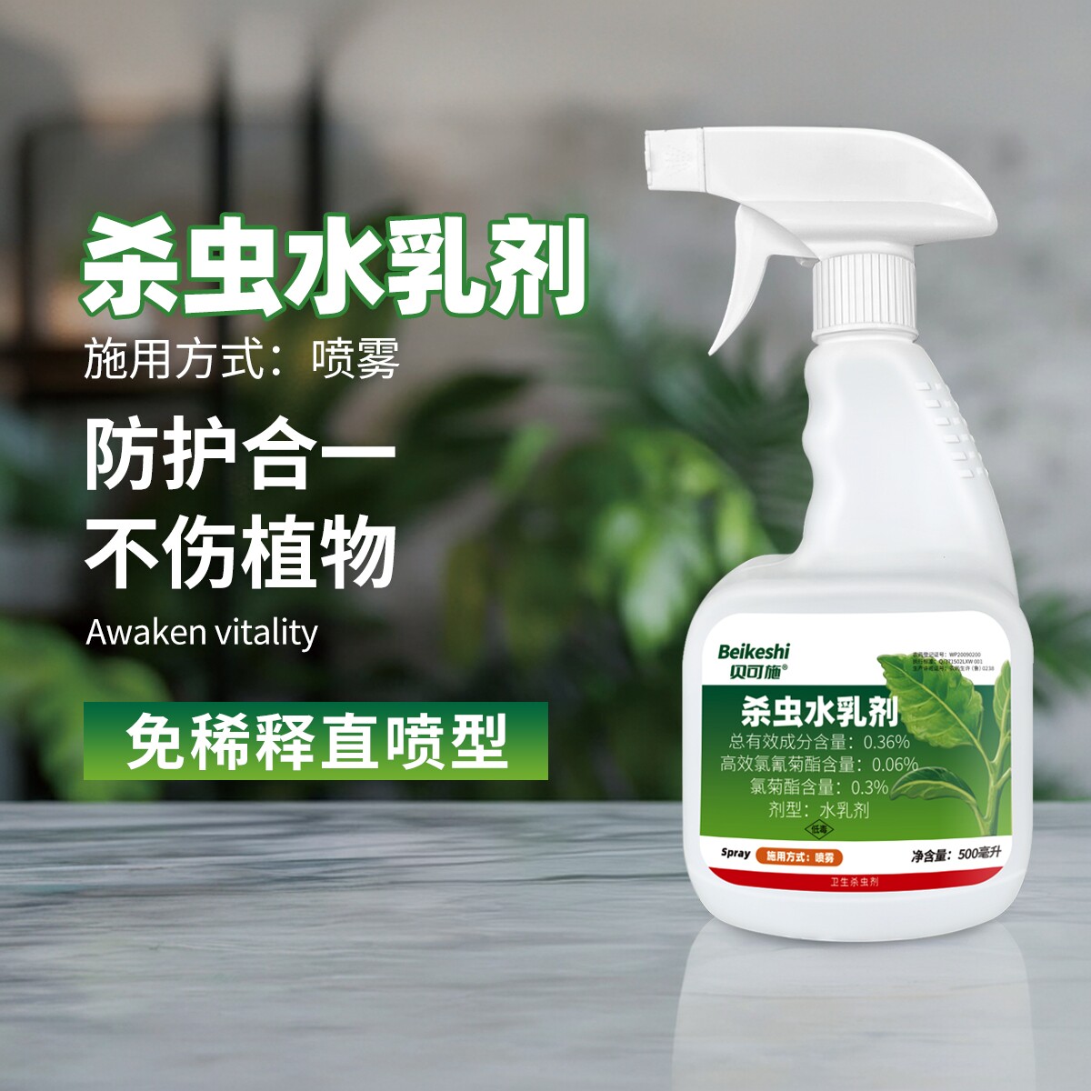 杀虫水乳剂高效杀虫花卉果蔬通用植物杀虫药红蜘蛛蚧壳虫专杀低毒