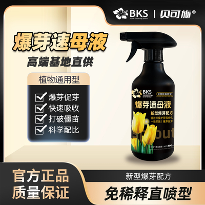 贝可施爆芽速母液多芽催芽分化叶插花开花多肉营养液免稀释