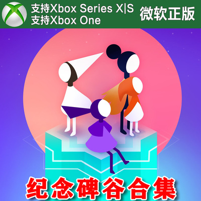 纪念碑谷合集 Xbox One XSX XSS主机兑换码激活码Monument Valley