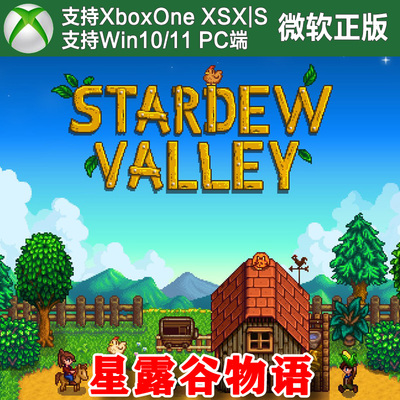 星露谷物语 XBOX One XSX XSS Win10/11 PC 代购激活/兑换码