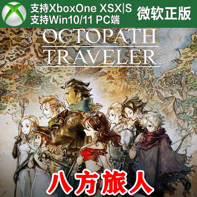八方旅人 Xbox One XSX XSS Win10/11 PC 尼日代购激活 /兑换码
