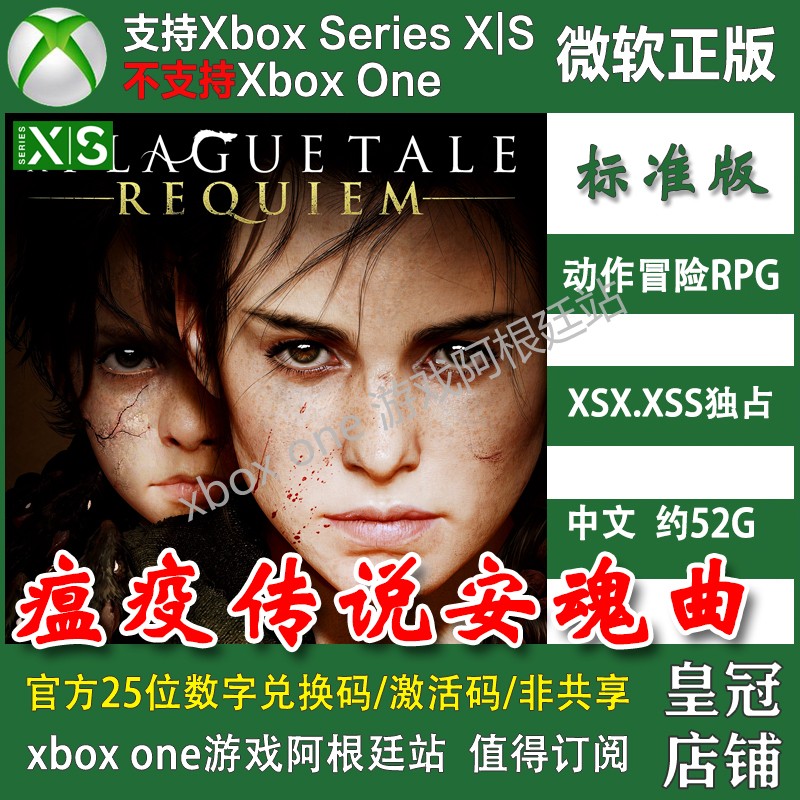 瘟疫传说安魂曲 XSX XSS兑换码XBOX主机激活码次世代独占中文_虎窝淘