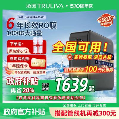 【全国补贴20%】沁园净水器直饮家用反渗透小水钻净水机官方1000G