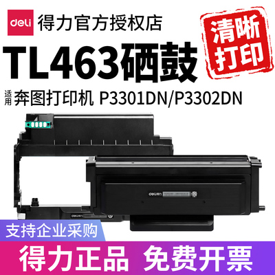 【得力】适用奔图P3301DN硒鼓