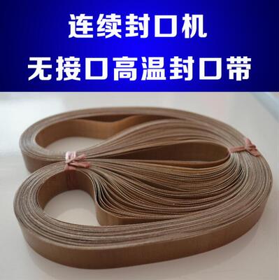 750/770/810/封口带耐高温隔热带FR-800/900/1000型华联封口机带