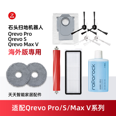 石头扫地机QrevoPro/S/MAXV耗材