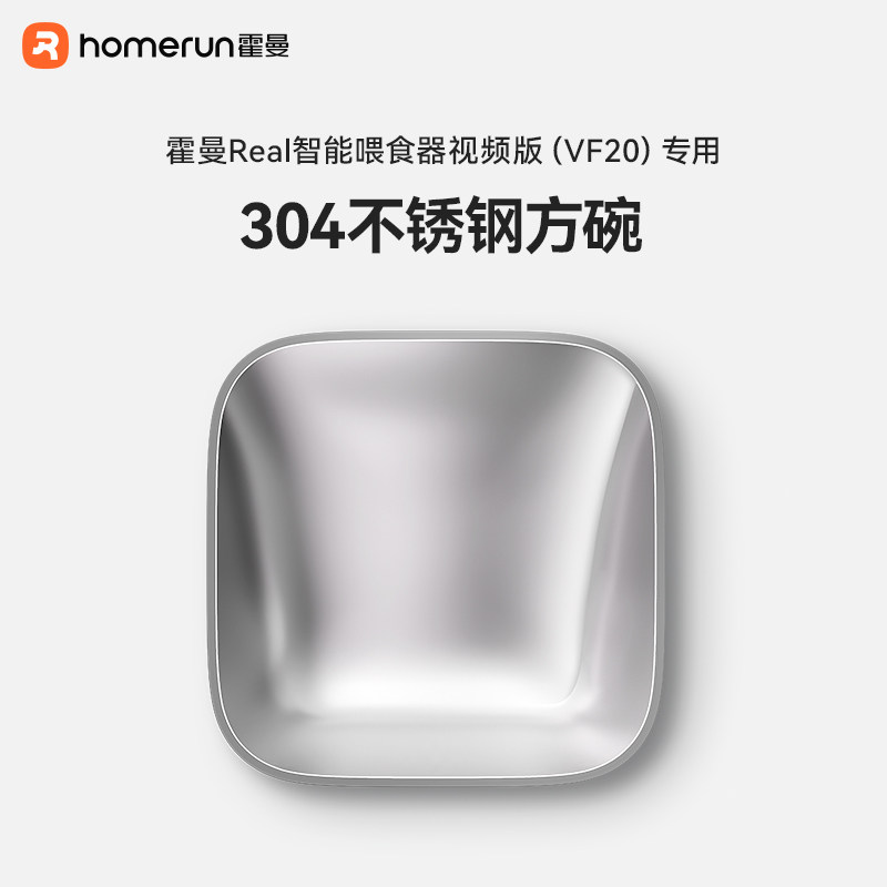 霍曼宠物自动喂食器304不锈钢单碗_适配VF20智能影片喂食器