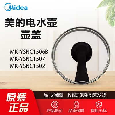 原装美的养生壶1506A烧水壶MK-YSNC1506B/1507/1502上盖壶盖子