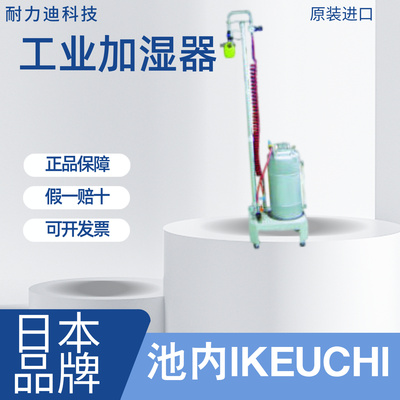 日本池内IKUECHI工业加湿器