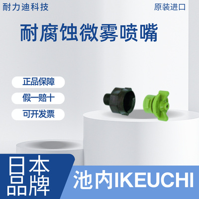 池内IKUECHI耐腐蚀微雾喷嘴