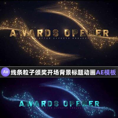 动态开场背景标题动画模板文字粒子视频AE线条素材片头金色颁奖