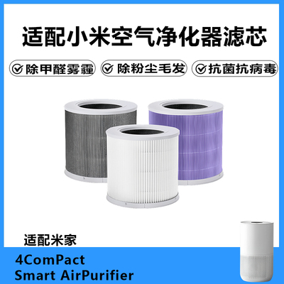 适配小米4Compact空气净化器滤芯