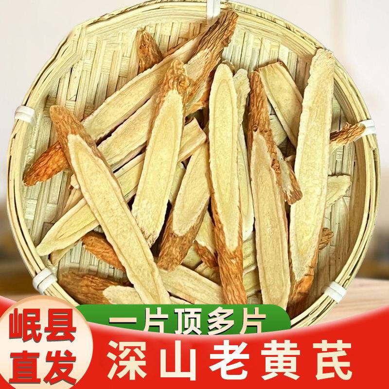 【岷县大片老黄芪】昆奇正品甘肃黄芪半斤一袋无硫多年生老黄芪片