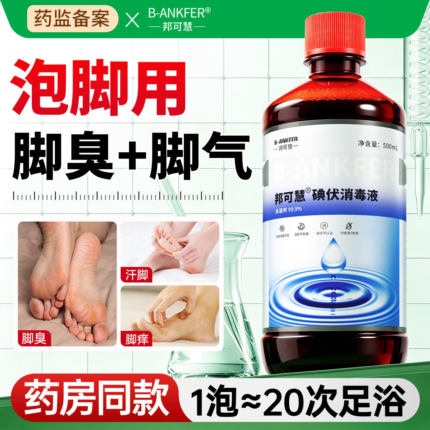 碘伏碘伏消毒液泡脚碘伏皮肤清洁抑菌护理碘伏泡脚脚臭碘伏消毒液