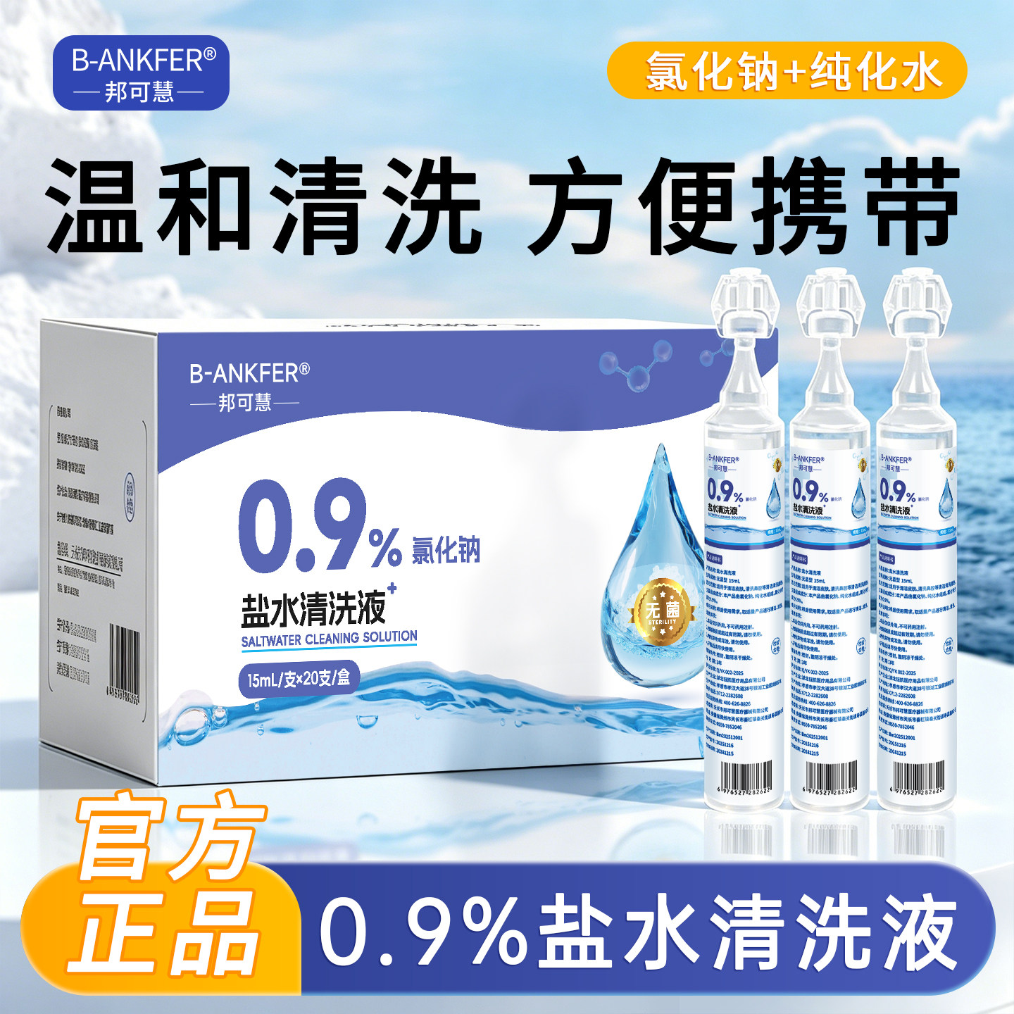 无菌生理性盐水清洗液医用小支湿敷脸痘痘0.9%氯化钠清洗伤口洗鼻