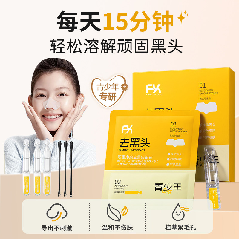 青少年去黑头鼻贴收缩毛孔闭口粉刺深层清洁专用去黑头导出液神器
