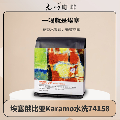 无屿【Karamo74158水洗】埃塞俄比亚西达摩斑莎精品咖啡豆手冲豆