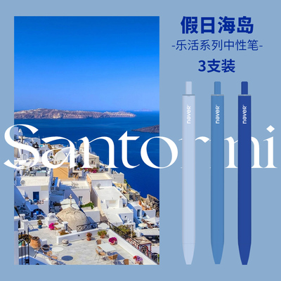 【U先】never乐活笔轻巧3支假日海岛