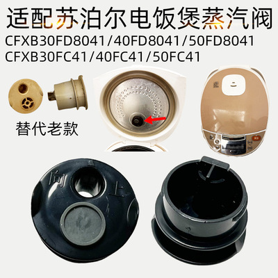 适配苏泊尔电饭煲配件CFXB50FD8041/40FC41/SF30FC996蒸气排气阀