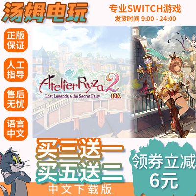 莱莎的炼金工房2DX Switch游戏数字版NS2代独占游戏中文下载版