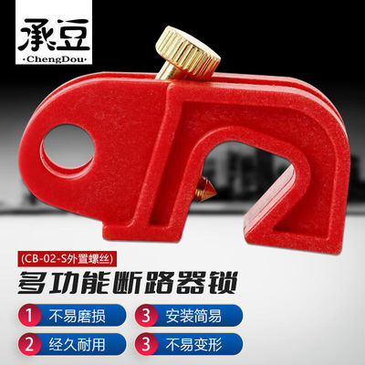 承豆CB-02-S中小型断路器锁开关锁停工能源隔离多功能锁具外置螺