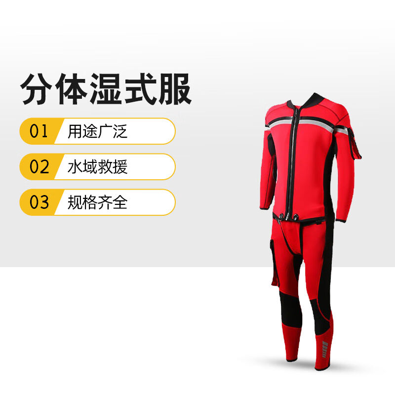 立采分体式湿式救援服水域救援湿衣消防应急救生装备潜水服防护保