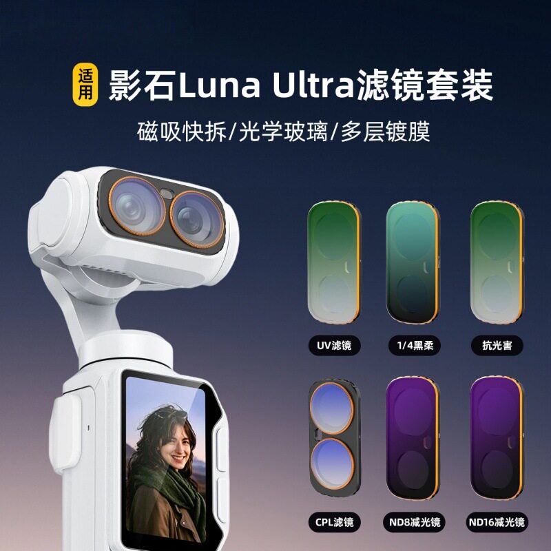 MAMEN 适用影石Insta360 Luna Ultra滤镜套装磁吸Luna Pro黑柔滤镜uv镜cpl偏振镜nd滤镜减光镜灵眸相机配件