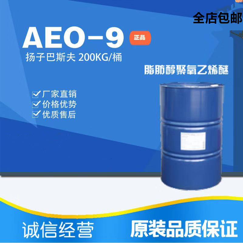 aeo-9脂肪醇聚氧乙烯醚乳化剂洗衣液原料非离子表面活性去污乳化