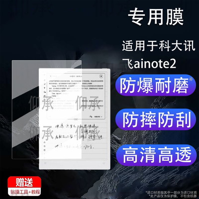 适用于科大讯飞ainote2阅读器贴膜蝉翼墨水平板保护膜AINOTE2标准版电子手写本屏幕膜电纸书非钢化类纸护眼