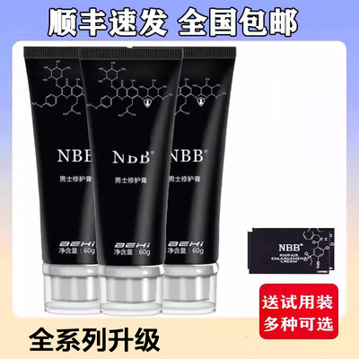 【顺丰速发】nbb官网正品男修护膏修复膏至臻版护理膏官网正品