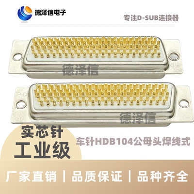 HDB104HDP104HDR104P公头母头