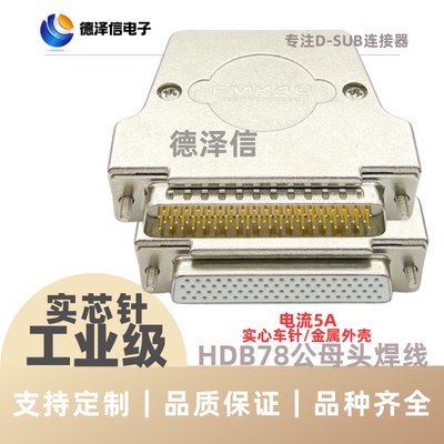 HDB78公头/母头四排DB78PIN串口