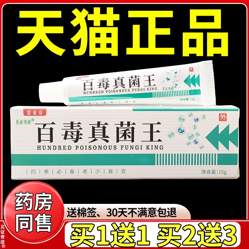 苗当家百毒真菌王草本抑菌乳膏15g/支官方正品皮肤外用私处软膏
