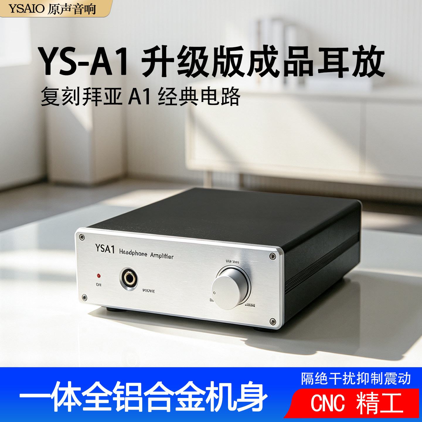 YSAIO -A1耳机放大器成品机 参考拜&亚&动力A1耳放电路 耳放