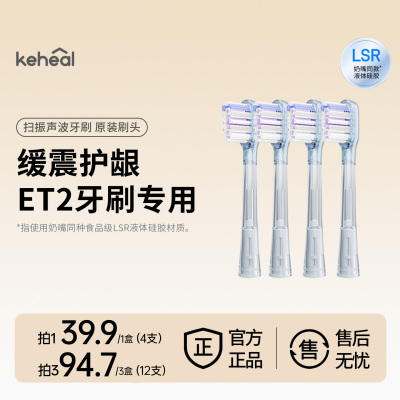 【配件】keheal科西扫振电动牙刷原装刷头