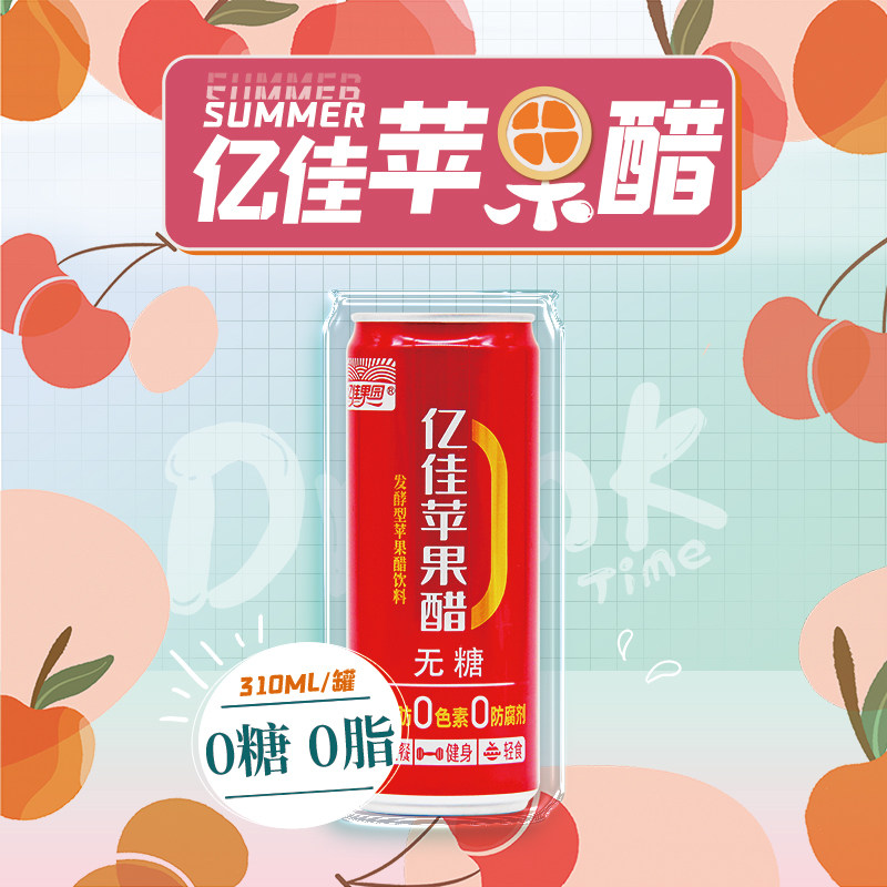 亿佳果园易拉罐无糖苹果醋果汁酸甜可口饮料礼盒