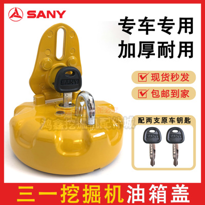 三一油箱盖SY55 65 75 135 215 245 265 305挖掘机原车防盗专用款