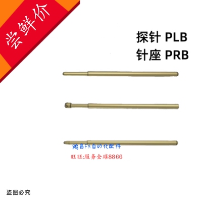 PLB01-A1/B/D/D1/E1/F/F1/H/K/T PRB01-V//VC/WC探针 针套PRB01-W