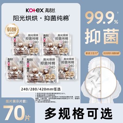 高洁丝阳光烘烘抑菌纯棉奢爽卫生巾防漏官方正品日用夜用姨妈巾