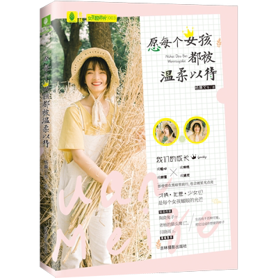 意林旗舰店 意林 愿每个女孩都被温柔以待 随书附赠少女心书签1张 暖心成长故事 女生励志书 情绪管理人际交往 意林官网