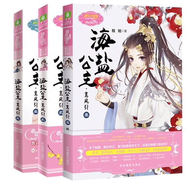 意林旗舰店 意林小小姐 海盐公主 鸾凤引1-4 4本套装 公主天下系列 古风女生公主文艺励志成长 意林官网