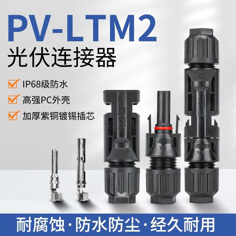MC4光伏连接器公母插头太阳能防水光伏组件电池板连接头配线直流
