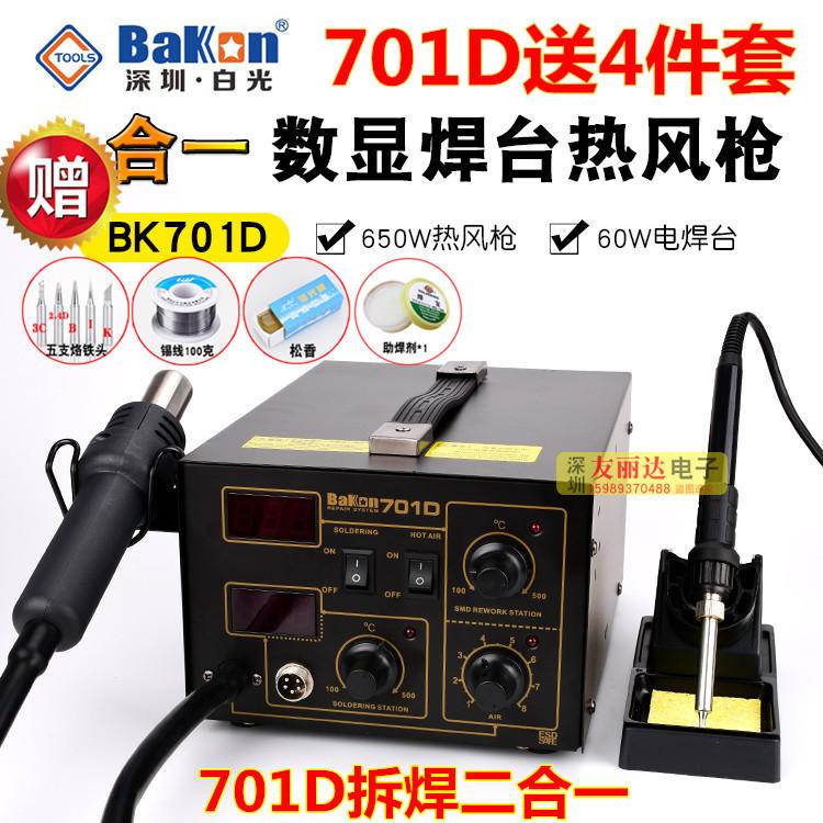 白光BK701D气泵式风枪焊台二合一701D热风拆焊台恒温烙铁+送4件套