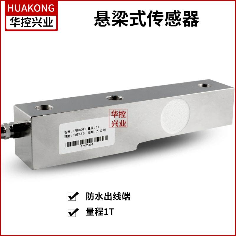 华控 悬臂梁式传感器 称重传感器 重量传感器变送器