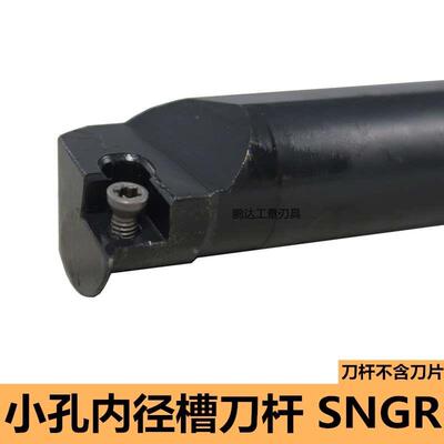 SNGR/L08/10/12小孔内外切槽刀具SNGR10K08 内孔刀杆浅槽挖槽刀杆