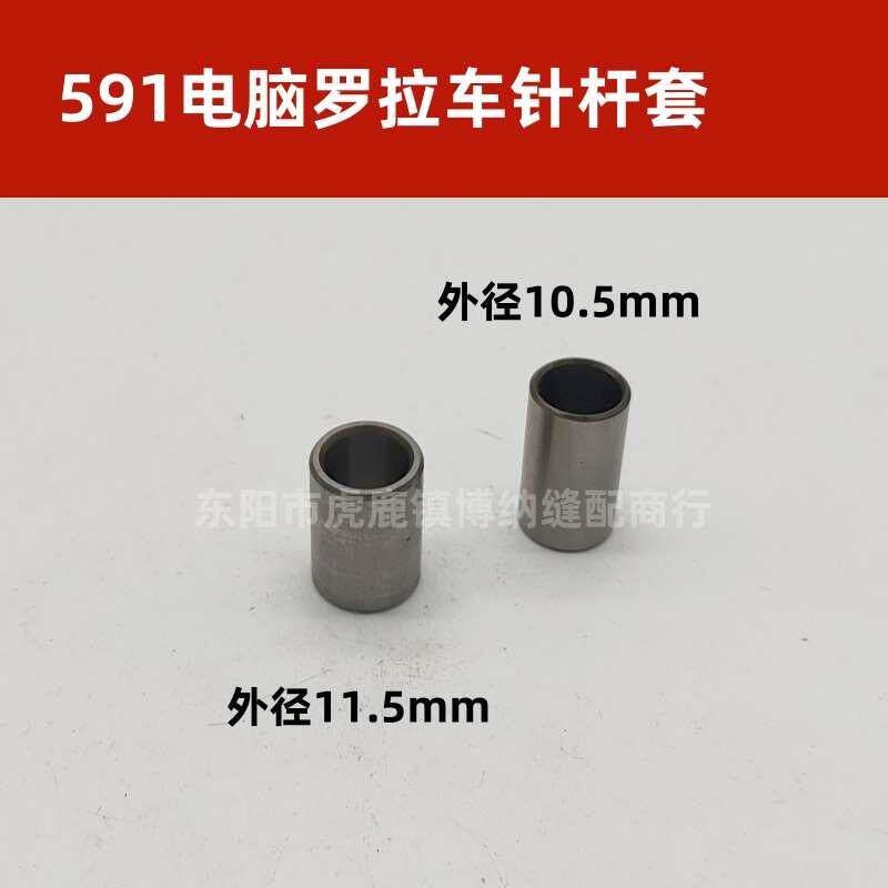 中捷9610 591电脑罗拉车 飞跃贝斯曼罗拉车针杆套筒 长短 有粗细