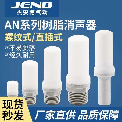 SMC型树脂消声器AN10-01 AN20-02 AN30-03 04 C06 C08 C10 C12